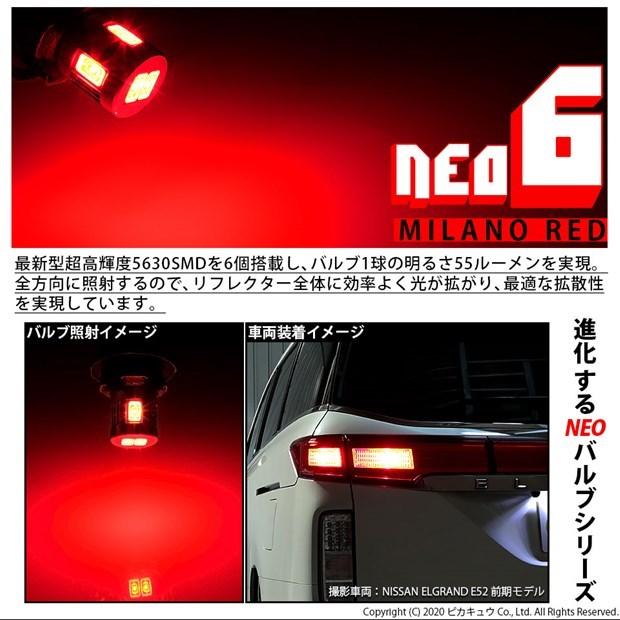 ピカキュウ 爆買 T10 バルブ LED ニッサン ノート E12系 (前期) 対応 リアスモールランプ 尾灯 HYPER NEO 6 55lm ミラノレッド 2個 実車確認済み 2-D-6 ...