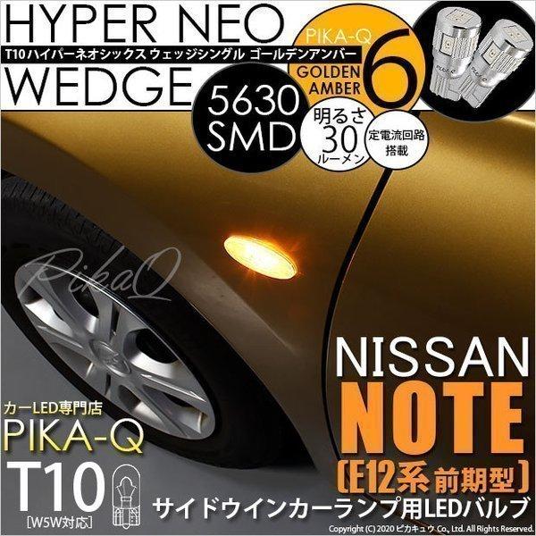 ピカキュウ T10 バルブ LED ニッサン ノート E12系 (前期) 対応 サイドウインカーランプ HYPER NEO 6 55lm ゴールデンアンバー 2個 2-D-4 : ピカキュウ ...