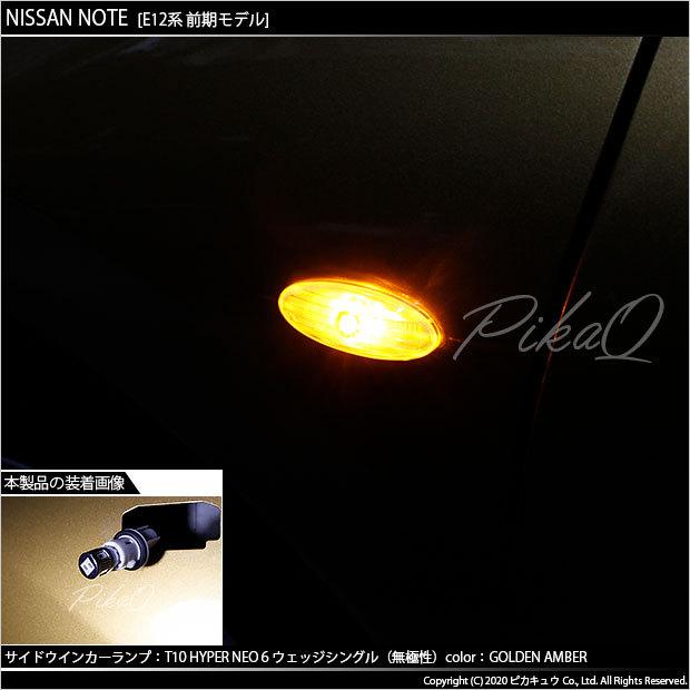 ピカキュウ T10 バルブ LED ニッサン ノート E12系 (前期) 対応 サイドウインカーランプ HYPER NEO 6 55lm ゴールデンアンバー 2個 2-D-4 : ピカキュウ ...
