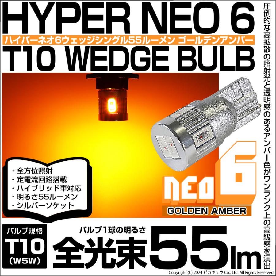 ピカキュウ T10 バルブ LED サイドウインカーランプ カーテシランプ HYPER NEO 6 55lm ゴールデンアンバー 2個 18ヶ月間保証 2-D-4 : ピカキュウYahoo!店 ...