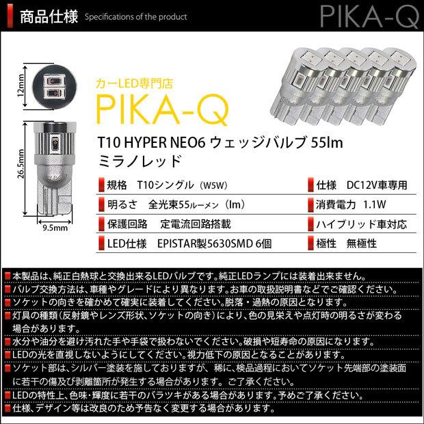 T10 バルブ LED ダイハツ ミラココア (L675S/685S 前期) 対応 ハイマウントストップランプ HYPER NEO 6 55lm ミラノレッド 5個 2-D-5 : 20369 ...