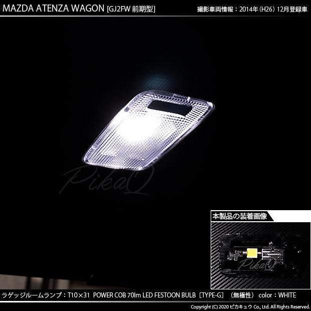 ピカキュウ マツダ アテンザワゴン (GJ系 前期) 対応 LED バルブ ピカキュウ マツダ アテンザワゴン (GJ系 前期) 対応 LED バルブ