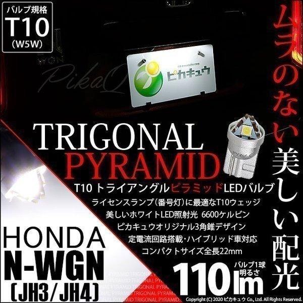 ピカキュウ T10 バルブ LED ナンバー灯 ホンダ N-WGN (JH3/JH4) 対応 ライセンスランプ トライアングルピラミッド 110lm ホワイト 6600K 1個 3-C-5 ...