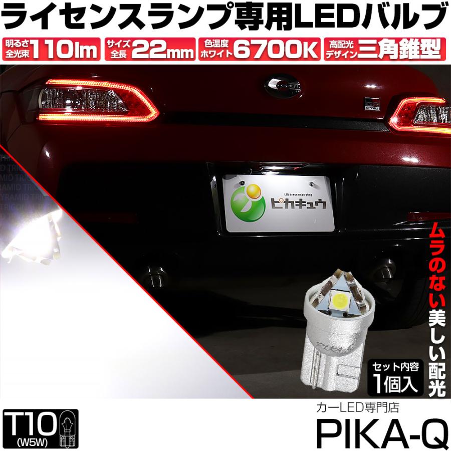 ピカキュウ T10 バルブ LED ナンバー灯 トヨタ コペン GRスポーツ (LA400A) 対応 ライセンスランプ トライアングルピラミッド 110lm ホワイト 6600K 番号灯 1個 ...