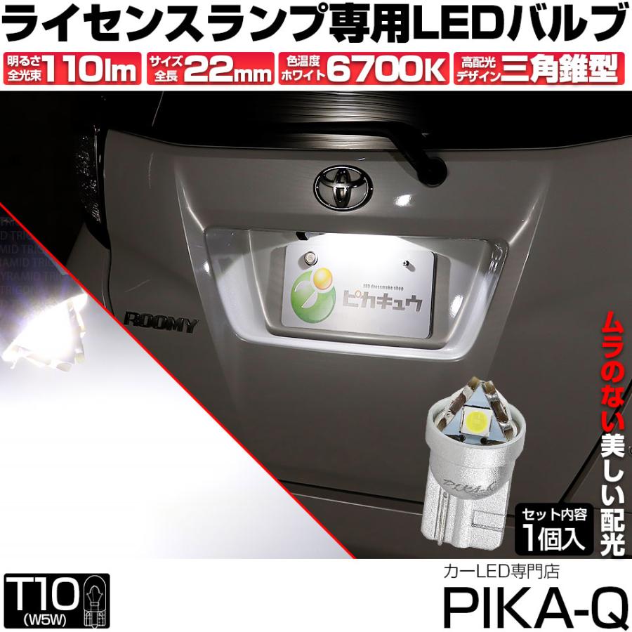 ピカキュウ T10 バルブ LED ナンバー灯 ライセンスランプ トライアングルピラミッド 110lm ホワイト 6600K 1個 18ヶ月保証 3-C-5 : ピカキュウYahoo!店 ...