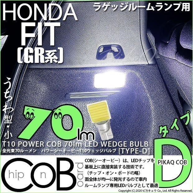 ピカキュウ T10 バルブ LED ホンダ フィット (GR系) 対応 ルームランプ COB タイプD うちわ型 70lm ホワイト 1個 4-C-1 : ピカキュウYahoo!店 - 通販 ...