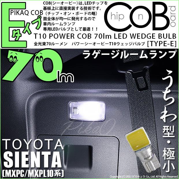 ピカキュウ T10 バルブ LED トヨタ シエンタ (MXPL/MXPC10系) 対応 ラゲージルームランプ COB タイプE うちわ型 70lm ホワイト 1個 4-C-3 : ピカキュウ ...