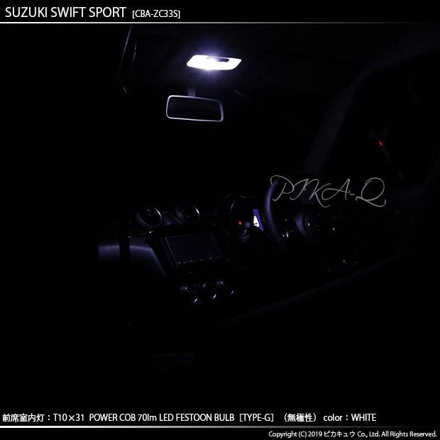 ピカキュウ スズキ スイフトスポーツ (ZC33S) 対応 LED バルブ フロントルームランプ T10×31 COB タイプG 枕型 70lm ホワイト 1個 4-C-7 : ピカキュウ ...