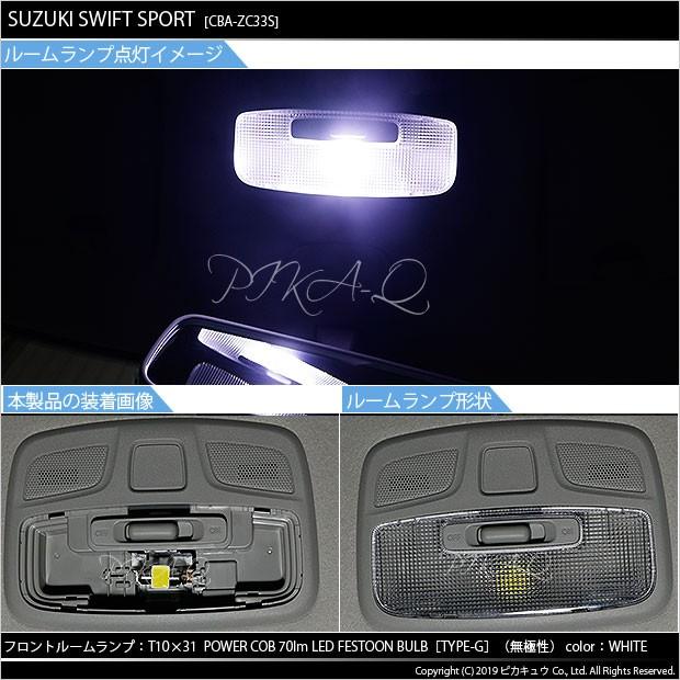 ピカキュウ スズキ スイフトスポーツ (ZC33S) 対応 LED バルブ フロントルームランプ T10×31 COB タイプG 枕型 70lm ホワイト 1個 4-C-7 : ピカキュウ ...