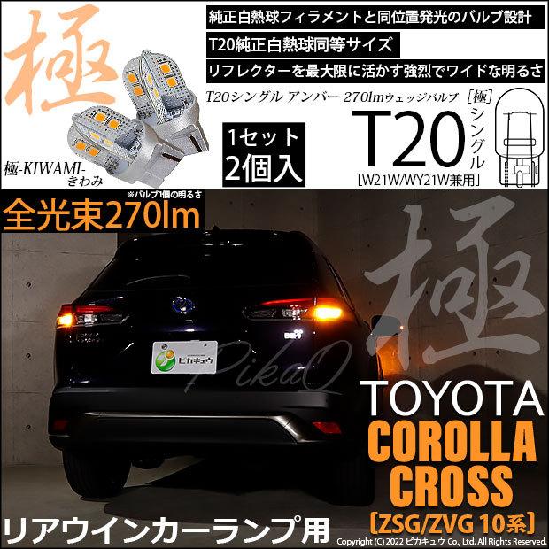 T20S LED トヨタ カローラクロス(ZSG/ZVG 10系) 対応 リアウインカーランプ 極-KIWAMI- 270lm ウェッジシングル ピンチ部違い アンバー 1700K 2個 6 ...