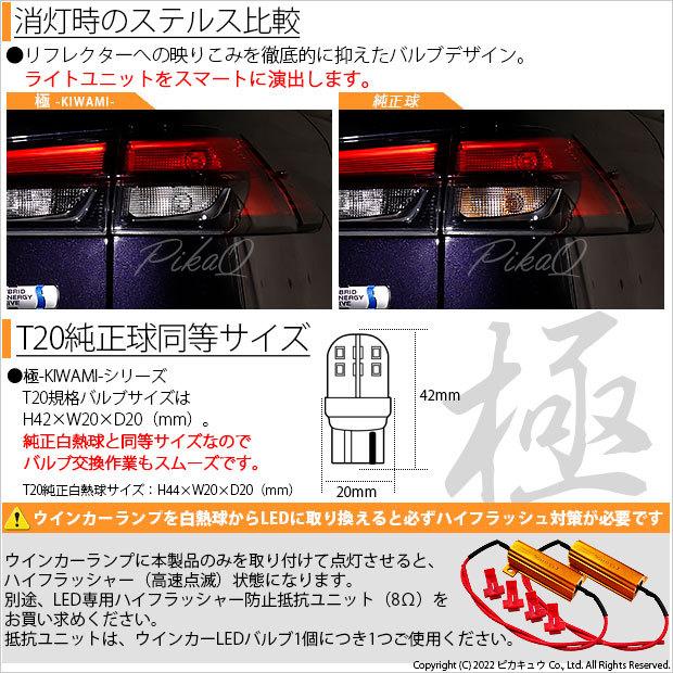 T20S LED トヨタ カローラクロス(ZSG/ZVG 10系) 対応 リアウインカーランプ 極-KIWAMI- 270lm ウェッジシングル ピンチ部違い アンバー 1700K 2個 6 ...