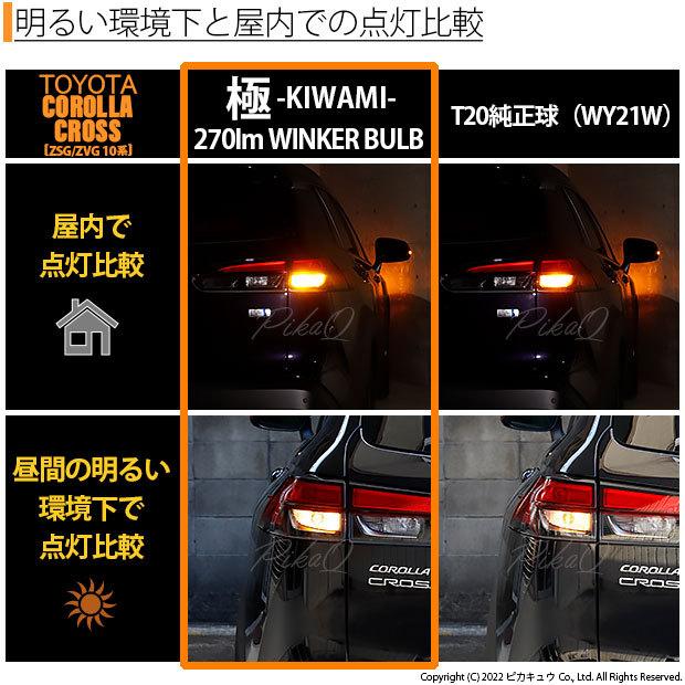 T20S LED トヨタ カローラクロス(ZSG/ZVG 10系) 対応 リアウインカーランプ 極-KIWAMI- 270lm ウェッジシングル ピンチ部違い アンバー 1700K 2個 6 ...