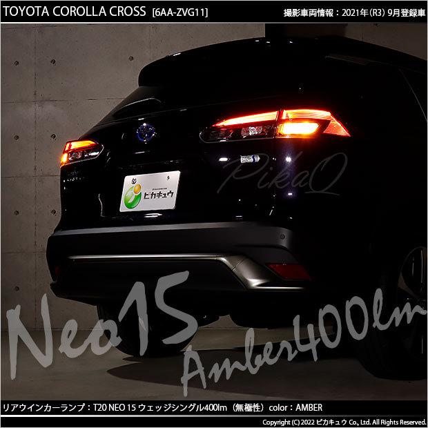 ピカキュウ T20S LED トヨタ カローラクロス (ZSG/ZVG 10系) 対応 リアウインカーランプ NEO15 400lm ウェッジシングル ピンチ部違い アンバー 2個 6-A-8 ...