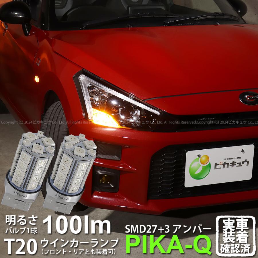 ピカキュウ T20S LED トヨタ コペン GRスポーツ (LA400A) 対応 FR ウインカーランプ SMD 30連 ウェッジシングル WY21W/W21W アンバー 2個 6-B-3 ...
