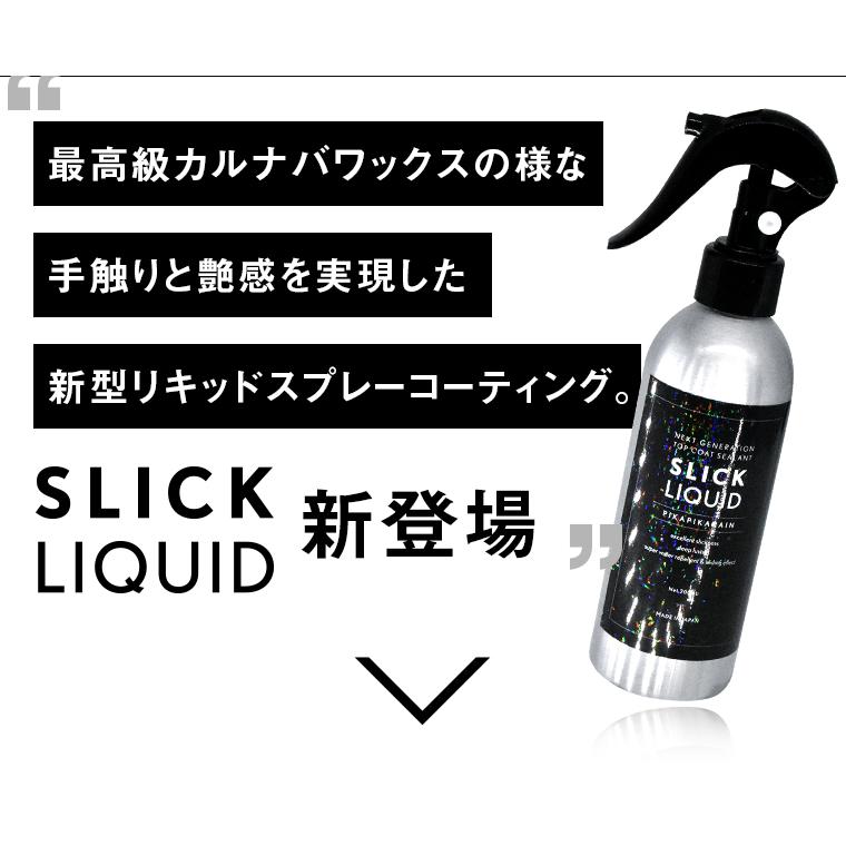 ピカピカレイン 車 スリックリキッド スプレー式 SLICK LIQUID メンテナンス【送料無料】[TOP-LQ-SLICK] : ピカピカ ...