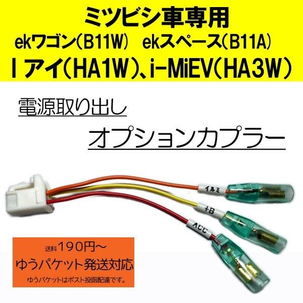 ピカイチ ekワゴン（B11W) ekスペース（B11A) i アイ 、i-MiEV 電源取り オプションカプラー ヒューズボックスに挿すだけ！ : オプションカプラー専門店ピカイチ - 通販 ...