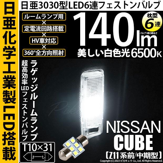 ピカキュウ ニッサン キューブ (Z11系 前/中期) 対応 LED バルブ ラゲッジルームランプ T10×31 日亜3030 6連 枕型 140lm ホワイト 1個 11-H-25 : ピカ ...