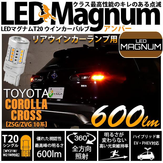 トヨタ カローラクロス (ZSG/ZVG 10系) 対応 LED Rウインカーランプ T20S マグナム 600lm アンバー 2個 11-I-10 : 11-i-10-62018-3906 ...