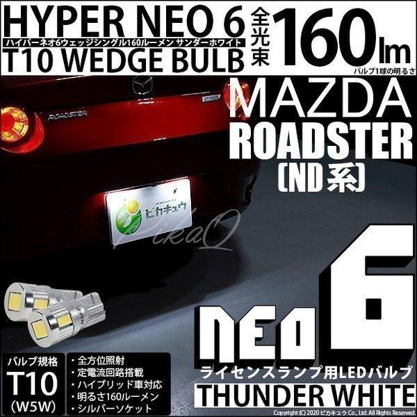 マツダ ロードスター (ND系) 対応 LED ライセンスランプ T10 HYPER NEO 6 160lm サンダーホワイト 6700K 2個 2-C-10 : 2-c-10-20288 ...