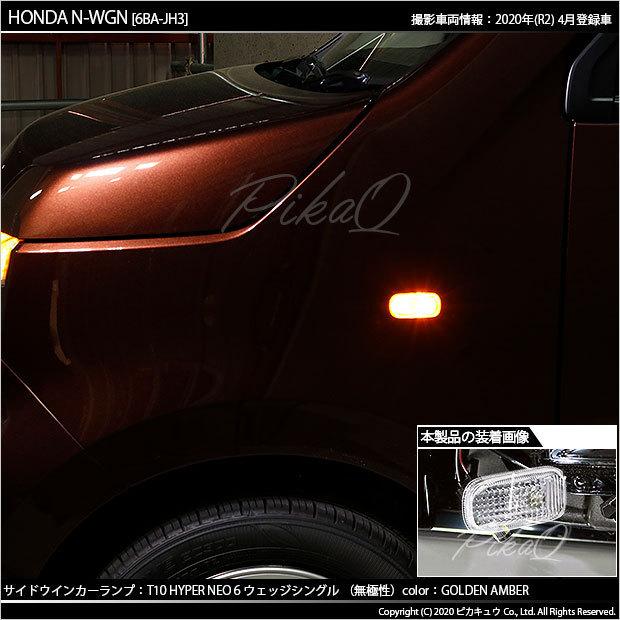 ホンダ N-WGN (JH3/JH4) 対応 LED サイドウインカーランプ T10 HYPER NEO 6 55lm ゴールデンアンバー 2個 2-D-4 : 2-d-4-20292 ...