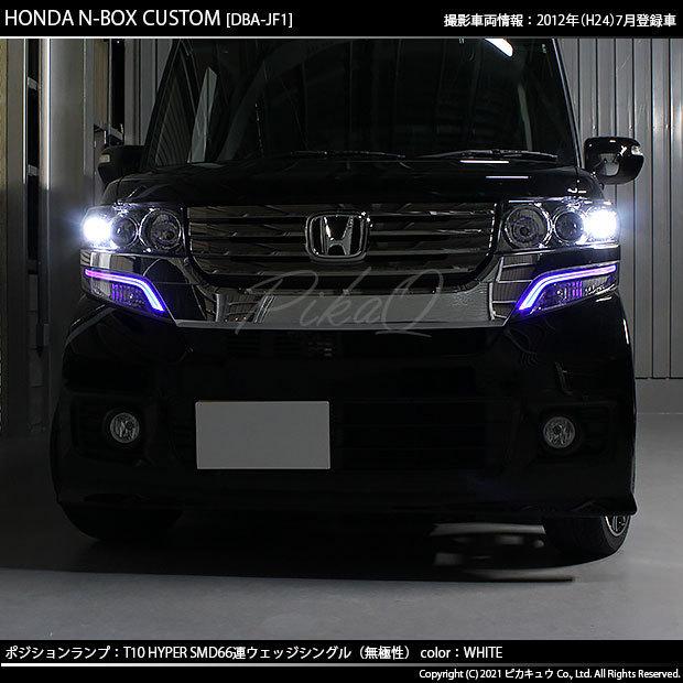 ピカキュウ ホンダ N-BOX カスタム (JF1/JF2 前期) 対応 LED ポジションランプ T10 66連 180lm ホワイト 2個 車幅灯 3-A-8 : ピカキュウAC2号ヤフー ...