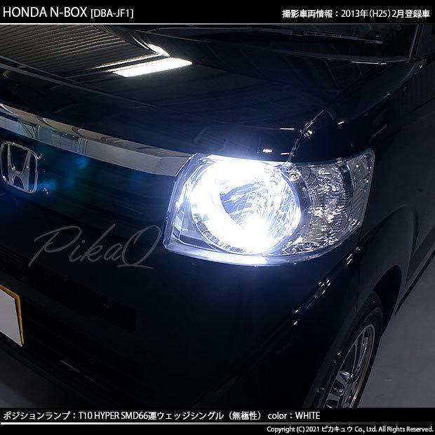 ピカキュウ ホンダ N-BOX (JF1/JF2 前期) 対応 LED ポジションランプ T10 66連 180lm ホワイト 2個 車幅灯 3-A-8 : ピカキュウAC2号ヤフー店 ...