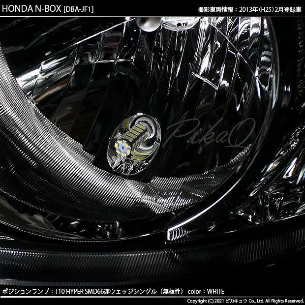ピカキュウ ホンダ N-BOX (JF1/JF2 前期) 対応 LED ポジションランプ T10 66連 180lm ホワイト 2個 車幅灯 3-A-8 : ピカキュウAC2号ヤフー店 ...