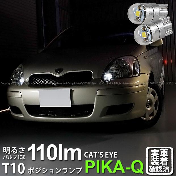ピカキュウ トヨタ ヴィッツ (10系 後期) 対応 LED ポジションランプ T10 Cat's Eye 110lm ホワイト 6200K ...
