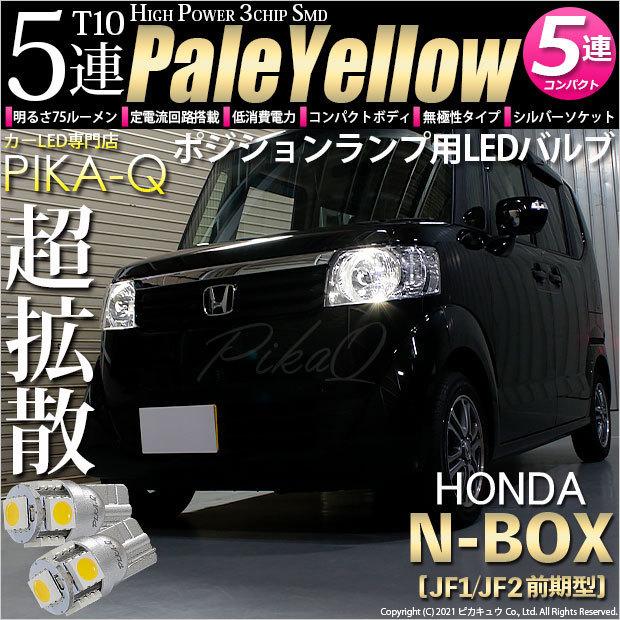 ピカキュウ ホンダ N-BOX (JF1/JF2 前期) 対応 LED ポジションランプ T10 SMD5連 75lm ペールイエロー 2個 車幅灯 2-B-7 : ピカキュウAC2号ヤフー店 ...