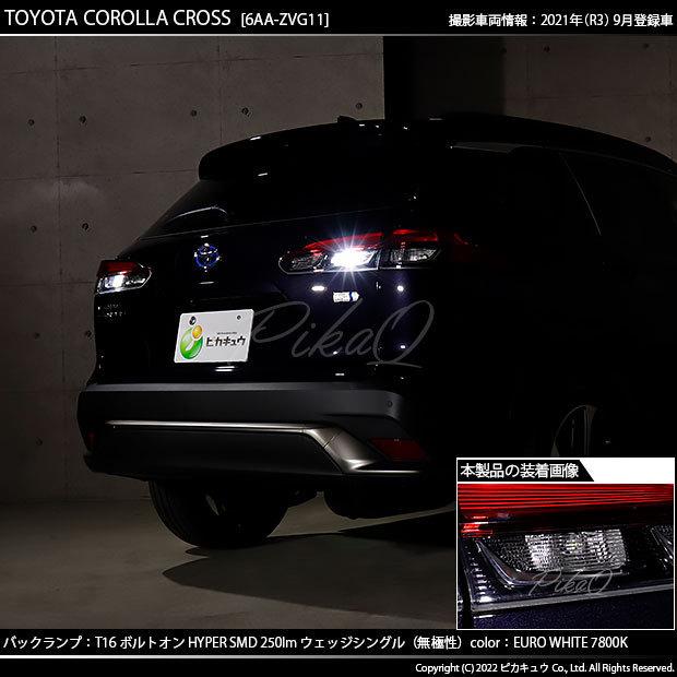 ピカキュウ トヨタ カローラクロス (ZSG/ZVG 10系) 対応 LED バックランプ T16 ボルトオン SMD 蒼白色 ユーロホワイト 7800K 2個 5-C-2 : ピカキュウ ...
