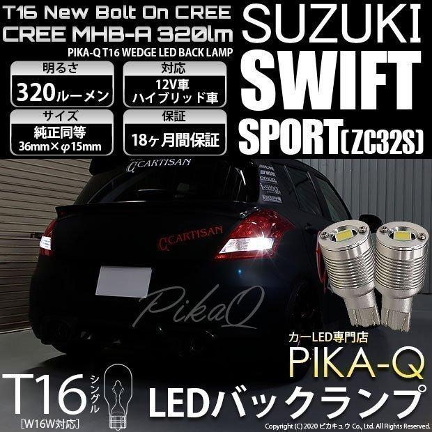 ピカキュウ スズキ スイフトスポーツ (ZC32S) 対応 LED バックランプ T16 ボルトオン CREE MHB-A搭載 ホワイト 6000K 2個 5-C-3 : ピカキュウAC2号 ...