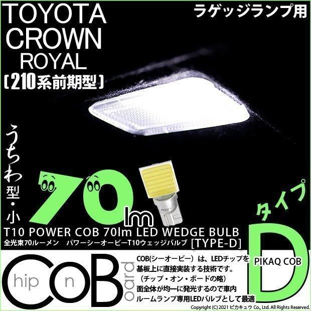 ピカキュウ トヨタ クラウンロイヤルHV (AWS210 前期) 対応 LED ラゲッジランプ T10 COB タイプD うちわ型 70lm ホワイト 1個 4-C-1 : ピカキュウAC2号 ...