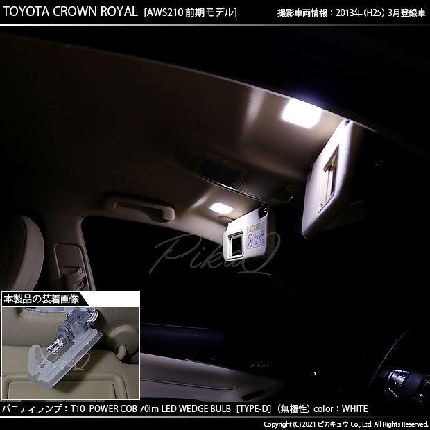 トヨタ クラウンロイヤルHV (AWS210 前期) 対応 LED バニティランプ T10 COB タイプD うちわ型 70lm ホワイト 2個 4-B-10 : 20367-18 : ピカ ...