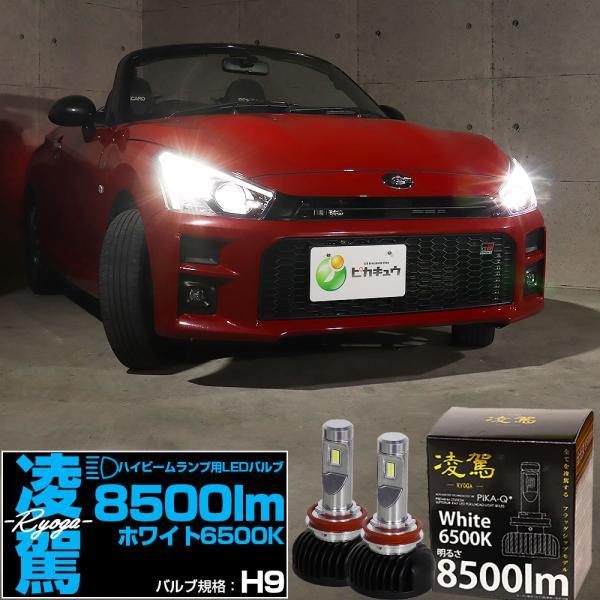 H9 ハイビーム トヨタ コペン GRスポーツ (LA400A) 対応 凌駕 L8500 LEDハイビームランプキット 8500lm ホワイト 6500K 34-A-2 :34-A-2 ...