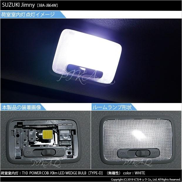 スズキ ジムニー (JB64W) 対応 LED センタールームランプ T10 COB タイプD うちわ型 70lm ホワイト 1個 4-C-1 : 4-c-1-20364-674 : ピカ ...