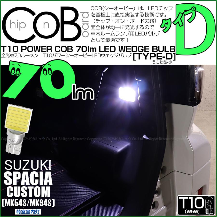 ピカキュウ スズキ スペーシアカスタム (MK54S/MK94S) 対応 荷室室内灯用 LED T10 COB 70lm (TYPE-D) うちわ型(小) ホワイト 1球 4-C-1 : ピカ ...