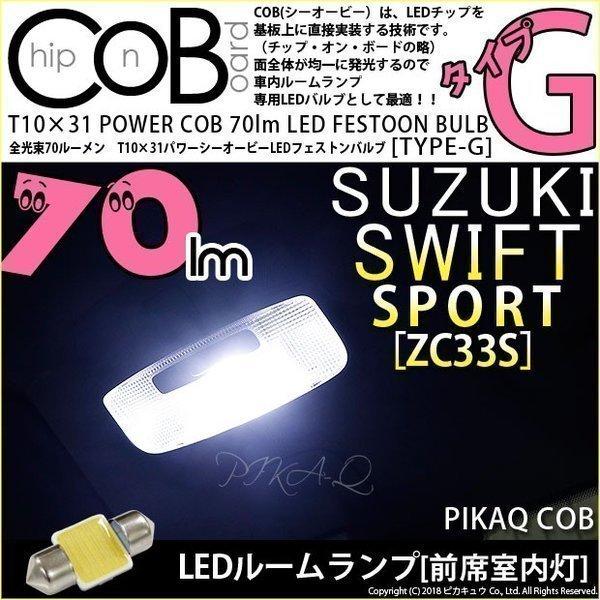 ピカキュウ スズキ スイフトスポーツ (ZC33S) 対応 LED フロントルームランプ T10×31 COB タイプG 枕型 70lm ホワイト 1個 4-C-7 : ピカキュウAC2号 ...