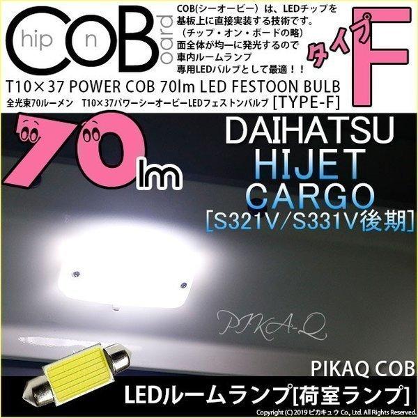 ピカキュウ ダイハツ ハイゼット カーゴ (S331V/321V 後期) 対応 LED ラゲッジランプ T10×37 COB タイプF 枕型 70lm ホワイト 1個 4-C-8 : ピカ ...