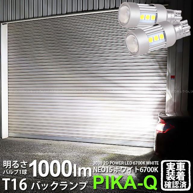 ピカキュウ トヨタ コペン GRスポーツ (LA400A) 対応 LED バックランプ T16 NEO15 1000lm ホワイト 2個 6700K 41-A-1 : ピカキュウAC2号ヤフー ...