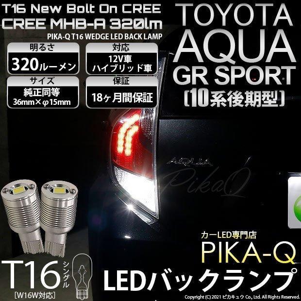 ピカキュウ トヨタ アクア GRスポーツ (10系 後期) 対応 LED バックランプ T16 ボルトオン CREE MHB-A搭載 ホワイト 6000K 2個 5-C-3 : ピカキュウ ...