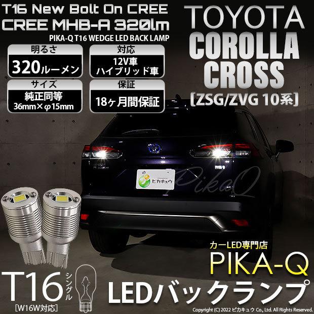 ピカキュウ トヨタ カローラクロス (ZSG/ZVG 10系) 対応 LED バックランプ T16 ボルトオン CREE MHB-A搭載 ホワイト 6000K 2個 5-C-3 : ピカキュウ ...