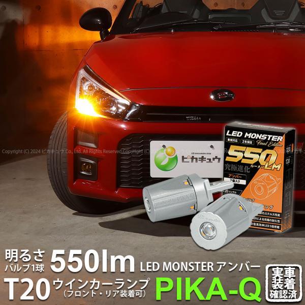 ピカキュウ T20S LED トヨタ コペン GRスポーツ (LA400A) 対応 FR ウインカーランプ MONSTER 550lm ピンチ部違い アンバー 2個 5-D-7 : ピカキュウ ...