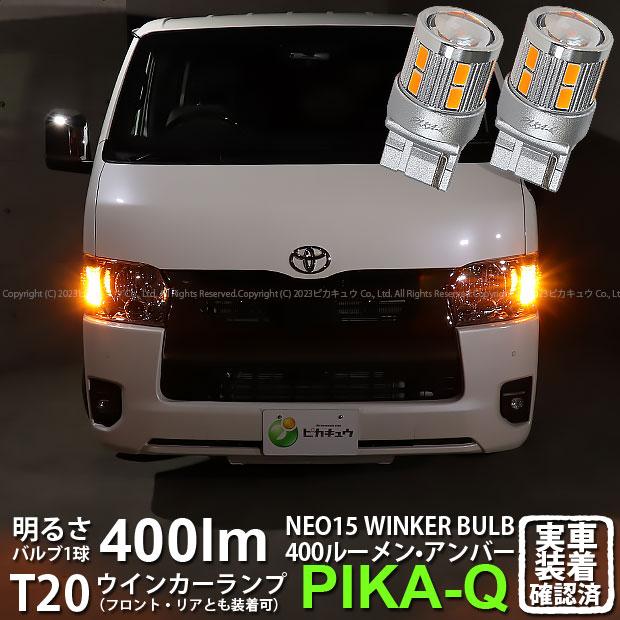 ピカキュウ T20S LED トヨタ ハイエース (200系 7型) 対応 FR ウインカーランプ NEO15 400lm ウェッジシングル ピンチ部違い アンバー 2個 6-A-8 : ピカ ...