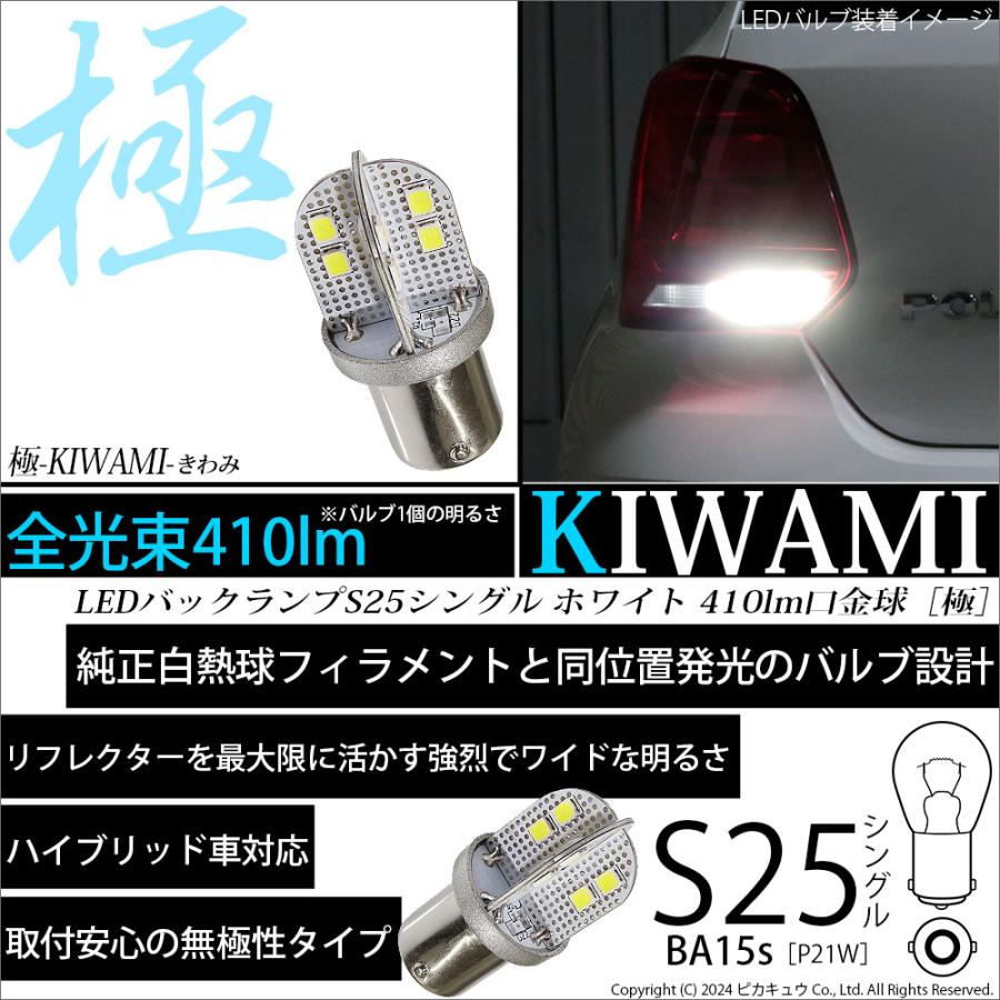 ピカキュウ S25S BA15s シングル バックランプ 極-KIWAMI- 410lm ホワイト 6600K 1個 6-D-2 : ピカキュウAC2号ヤフー店 - 通販 - Yahoo!ショッピング
