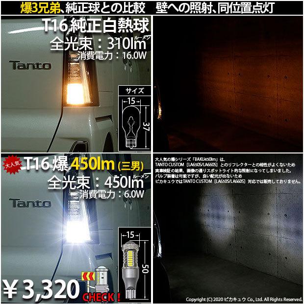 ピカキュウ ダイハツ タントカスタム (LA650S/660S) 対応 LED バックランプ T16 爆-BAKU-650lm ホワイト 6600K 2個 後退灯 7-B-4 : ピカキュウ ...