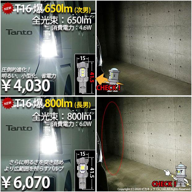 ピカキュウ ダイハツ タントカスタム (LA650S/660S) 対応 LED バックランプ T16 爆-BAKU-650lm ホワイト 6600K 2個 後退灯 7-B-4 : ピカキュウ ...