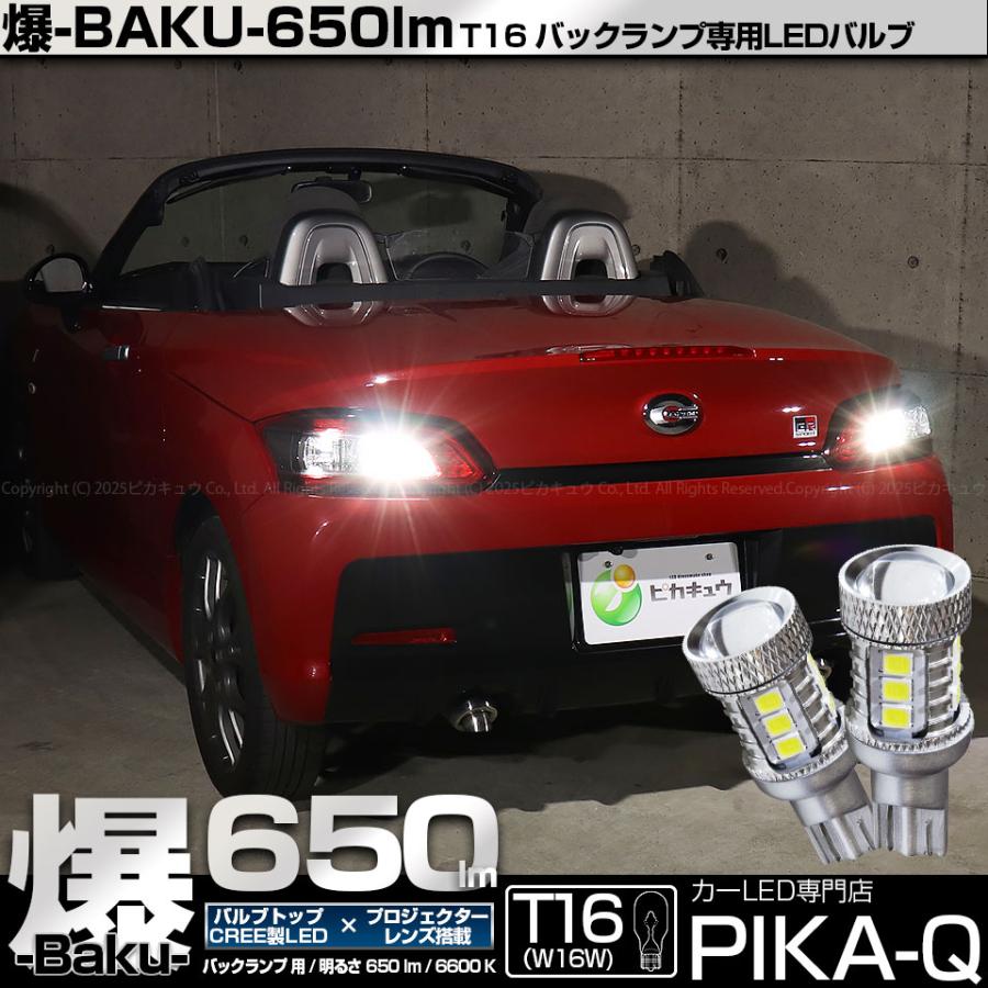 T16 バックランプ LEDバルブ 爆光 トヨタ コペン GRスポーツ (LA400A) 対応 爆-BAKU-650lm ホワイト 6600K 2個 後退灯 実車確認済み 7-B-4 : 7 ...