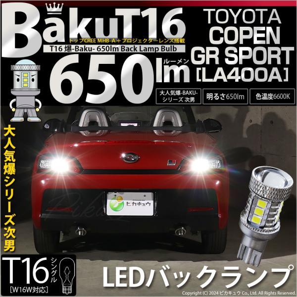 T16 バックランプ LEDバルブ 爆光 トヨタ コペン GRスポーツ (LA400A) 対応 爆-BAKU-650lm ホワイト 6600K 2個 後退灯 実車確認済み 7-B-4 : 7 ...