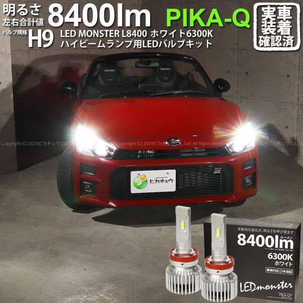 H9 ハイビーム トヨタ コペン GRスポーツ (LA400A) 対応 LED MONSTER L8400 LEDハイビームバルブキット ホワイト 6300K 15-B-1 : 15-b-1 ...