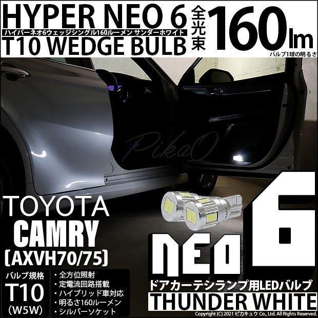 トヨタ カムリ (AXVH70/75) 対応 LED カーテシランプ T10 HYPER NEO 6 160lm サンダーホワイト 6700K 2個 室内灯 2-C-10 : 2-c-10 ...